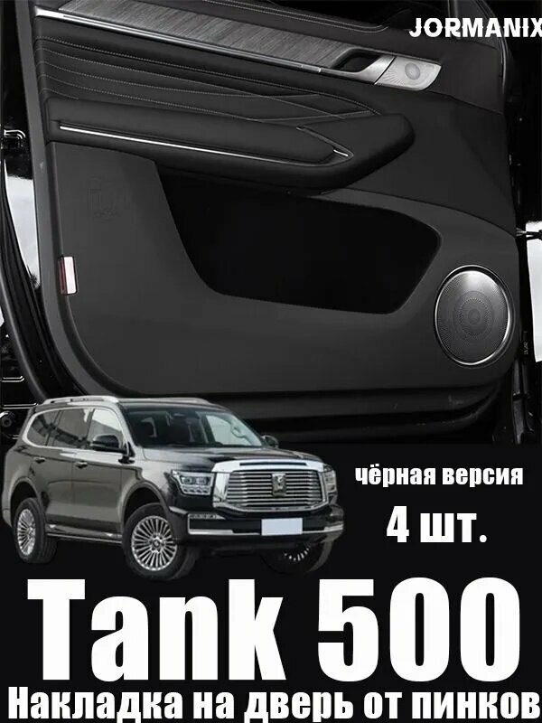 Tank 500 Накладка на дверь от пинков, Tank 500 аксессуары