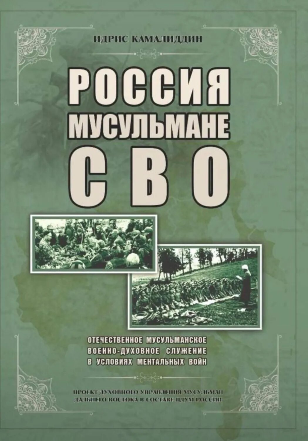 Россия, мусульмане, СВО. Отечественное мусульманское военно-духовное служение в условиях ментальных войн [Цифровая книга]