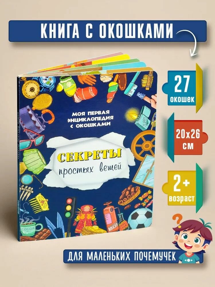 Секреты простых вещей. Моя первая энциклопедия с окошками (Иванова О.)