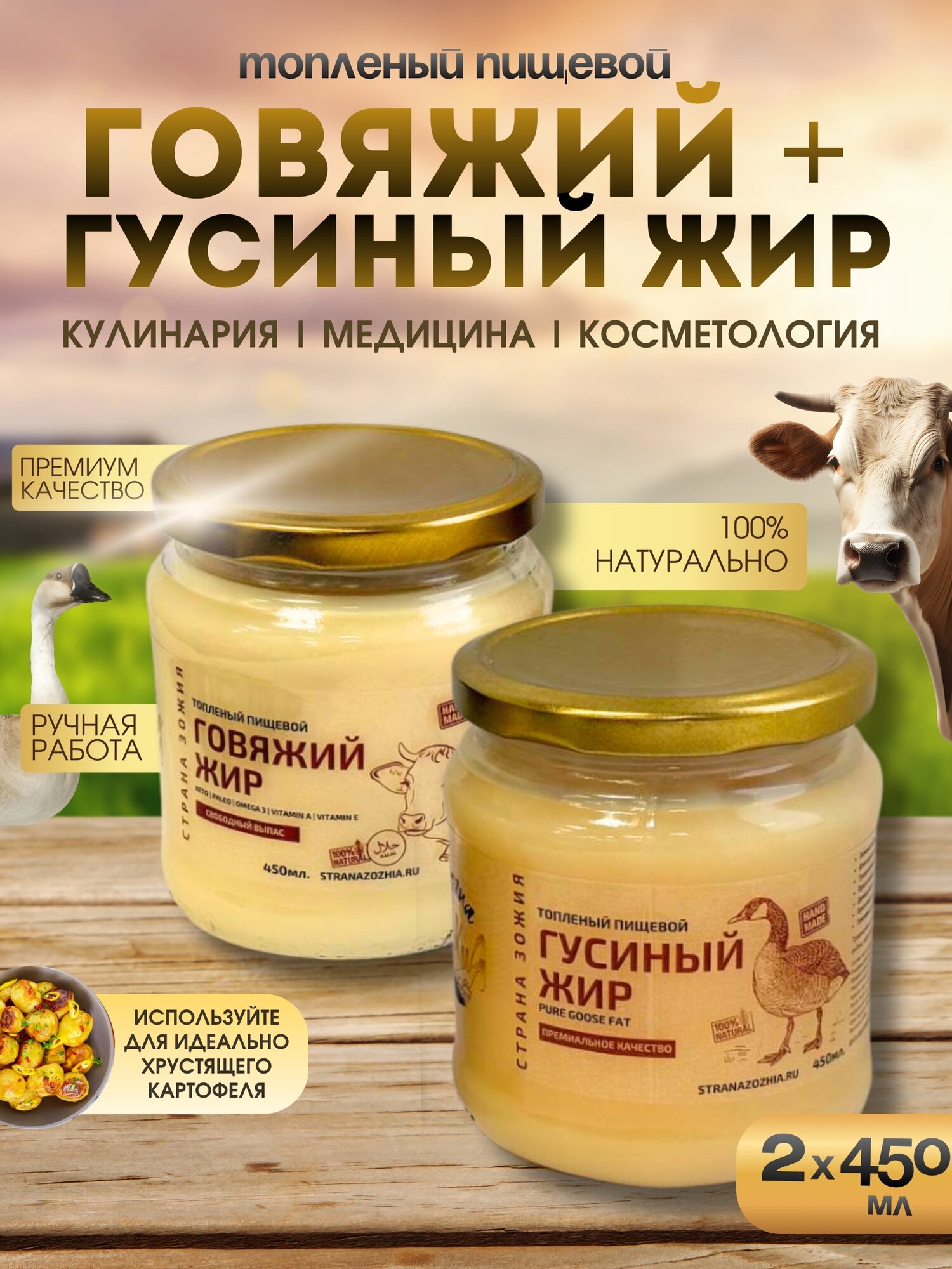 Жир говяжий + жир гусиный топленый фермерский, Страна ЗОЖиЯ, 2 шт по 450 мл