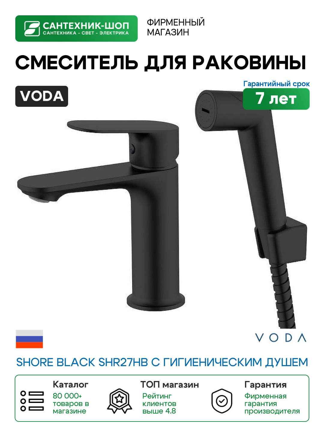 Смеситель для раковины Voda Shore Black SHR27HB с гигиеническим душем цвет Черный