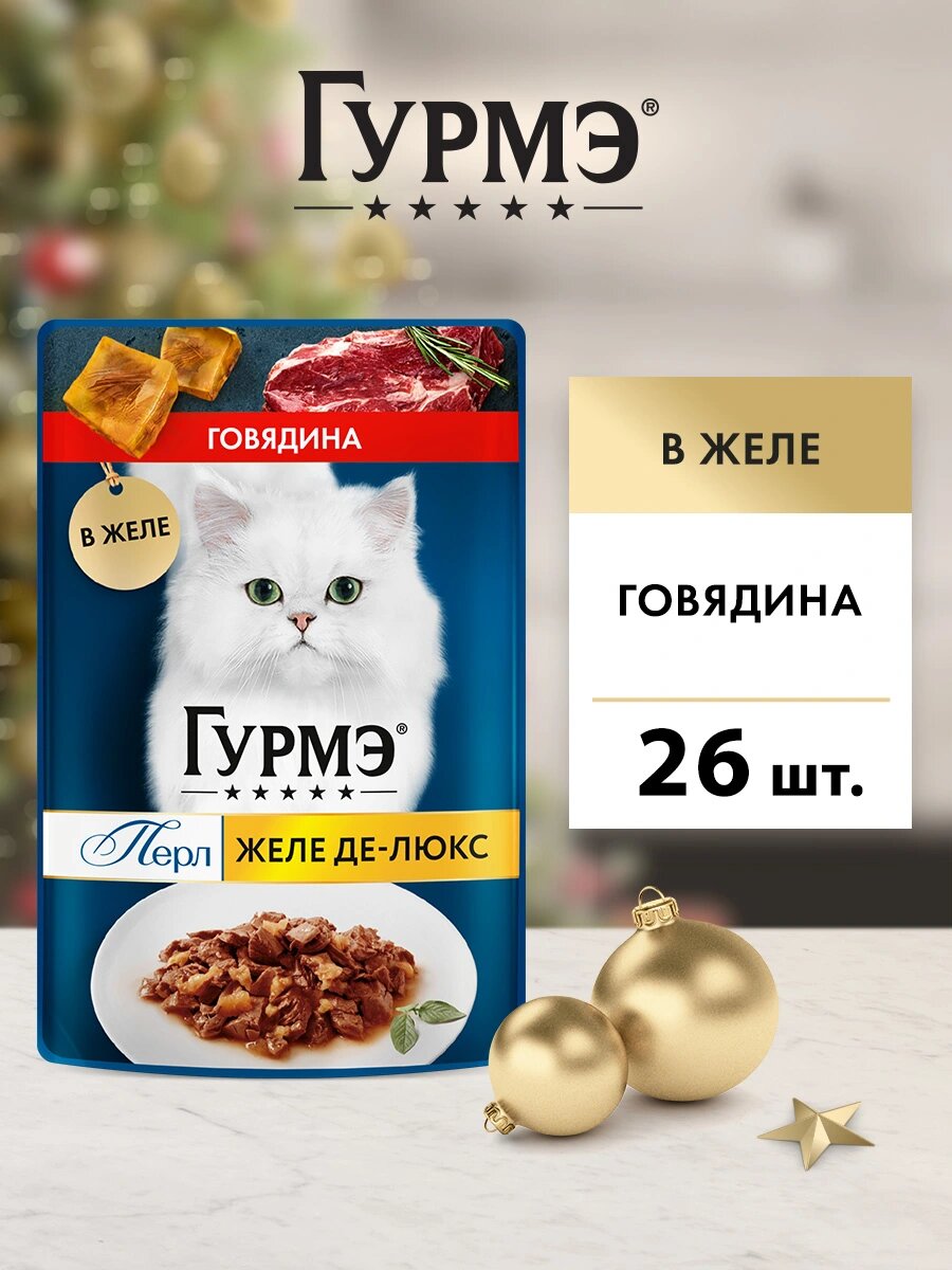 Влажный корм для кошек Гурмэ Перл Желе Де-Люкс пауч (кусочки в желе) Говядина, 75 г х 26 шт.