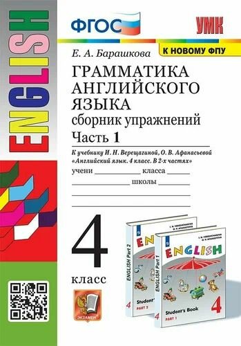 Барашкова Е. А. Английский язык/Верещагина 4 кл. Часть 1 Сборник упражнений "Экзамен"
