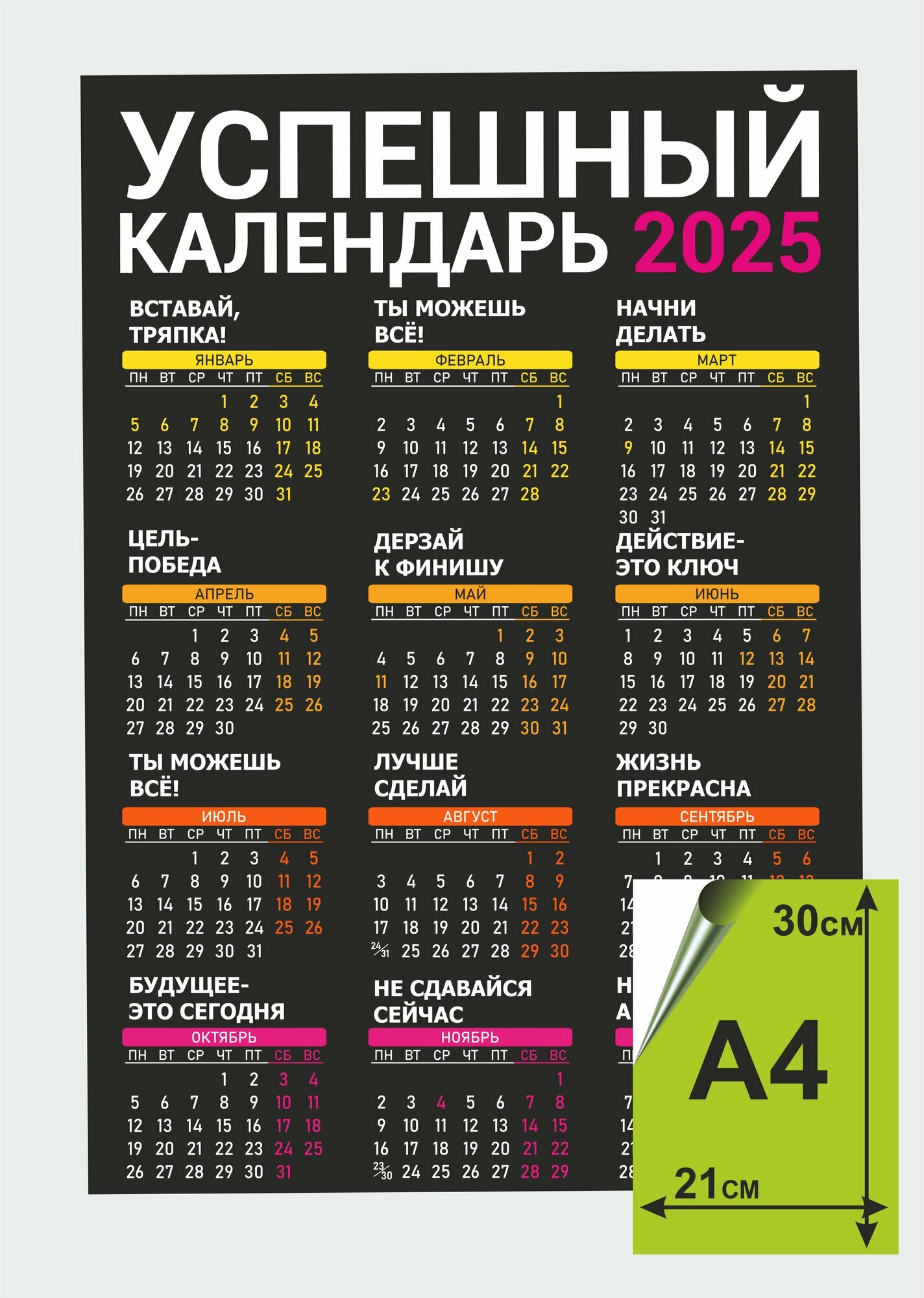 Календарь а4 успешный 21х30см 2026