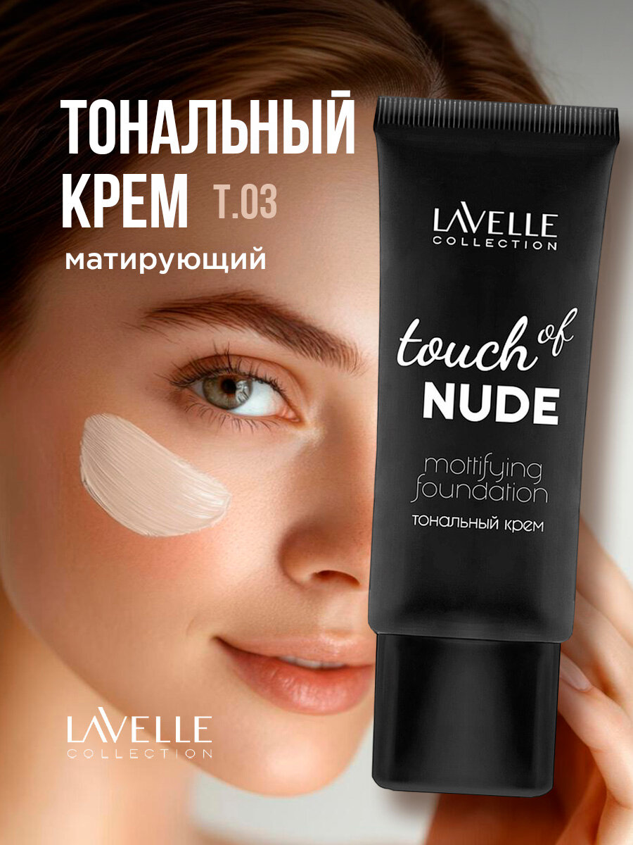 Тональный крем для лица Lavelle Collection Touch of Nude, тон 03 натуральный