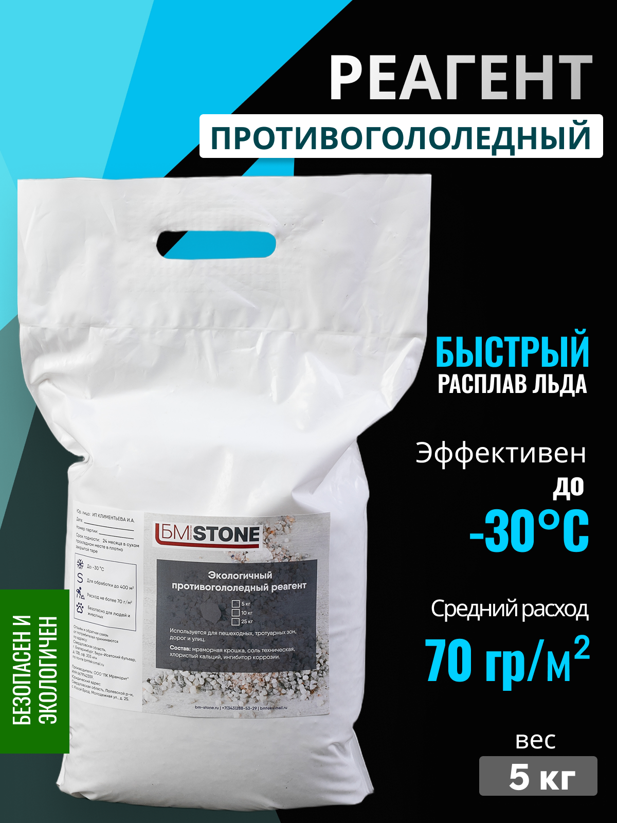 Реагент противогололедный / противогололедное средство, быстродействующий, -30С, 5кг