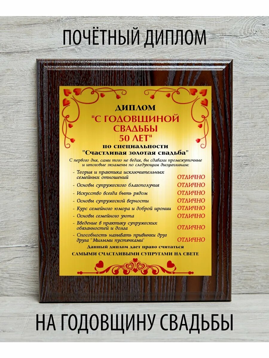 Диплом с годовщиной свадьбы 50 лет