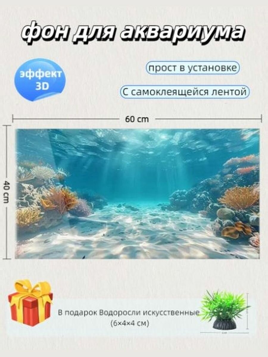 Фон для аквариума 3d60*40cm