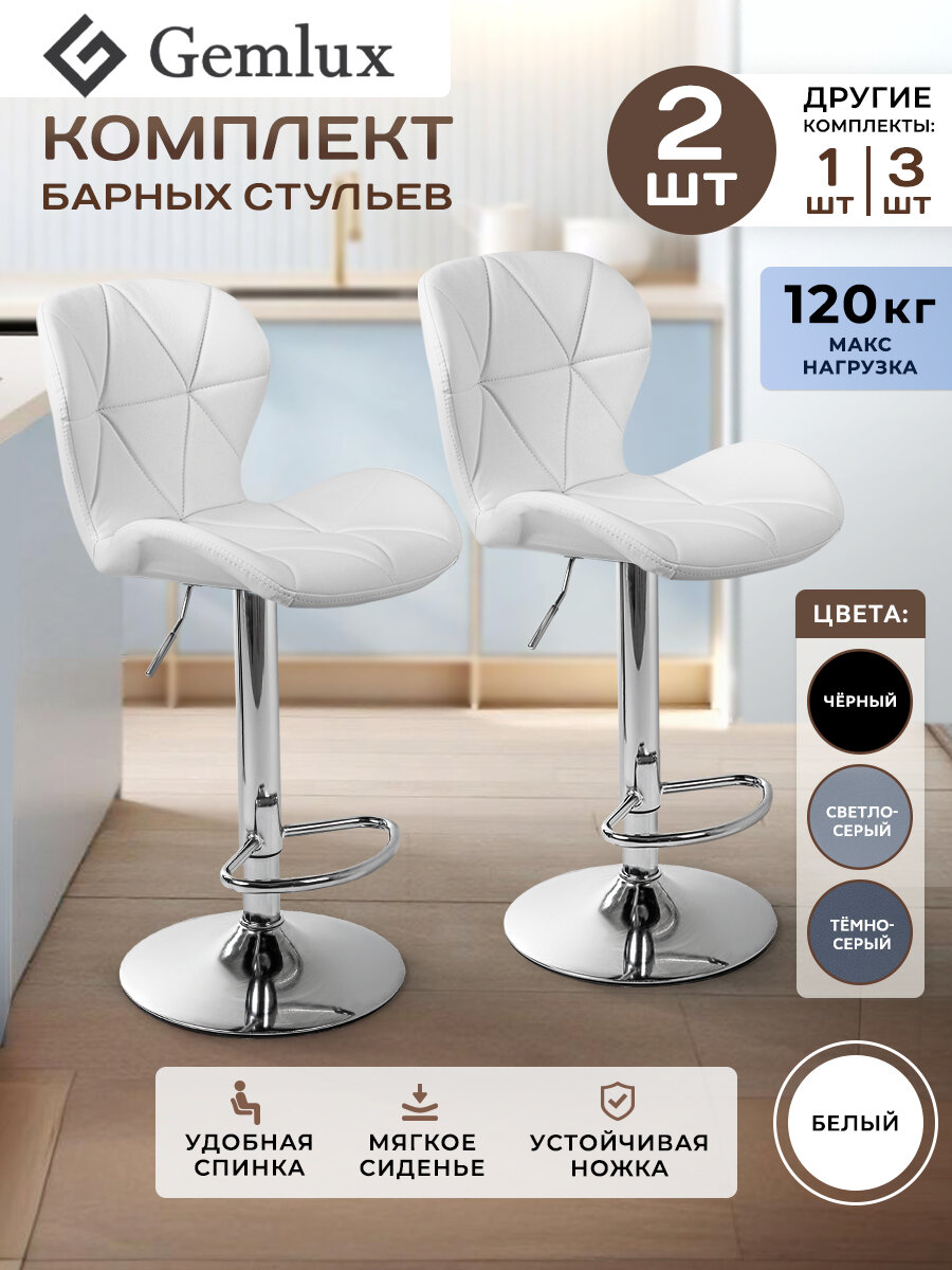 Стул Gemlux "Ракушка", кухонный, барный, вращающийся, 2 шт, экокожа