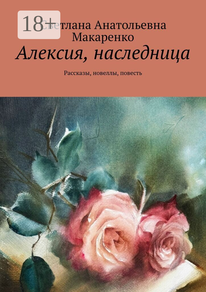 Алексия, наследница