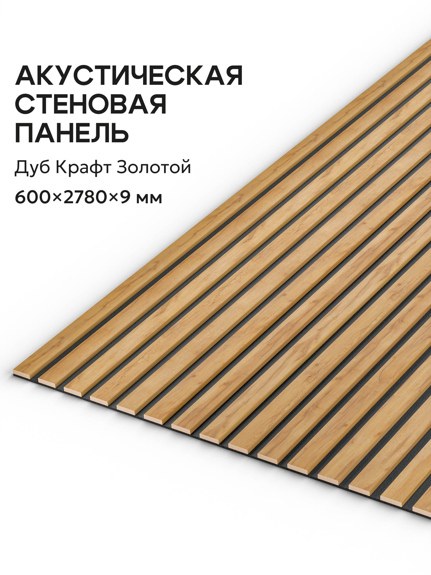 Акустическая реечная панель саваш Дуб Крафт Золотой 2780*600*9 мм