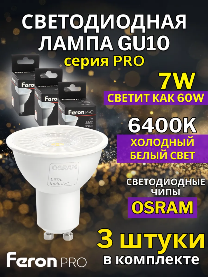 Лампа светодиодная GU10 7W 6400К 3 шт