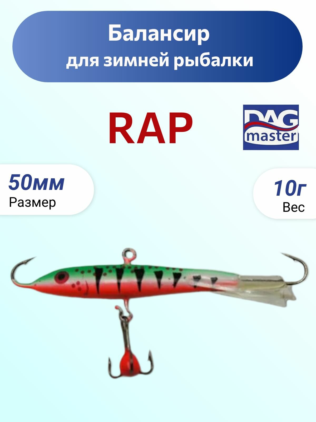 Балансир для зимней рыбалки на окуня, на щуку Dag Master Rap, 10г, 50мм, цвет 11