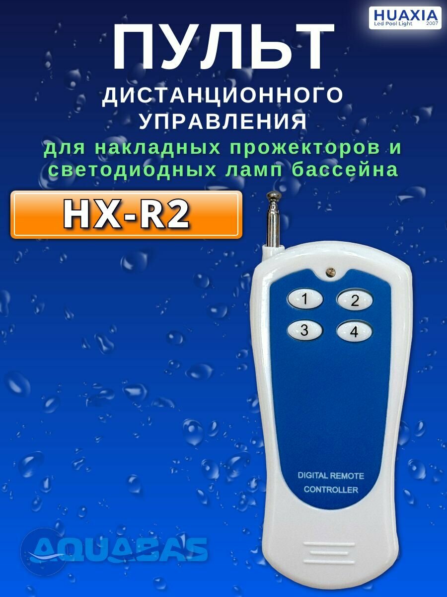 Пульт дистанционного управления LED RGB ламп и прожекторов AM Huaxia Lighting для бассейна