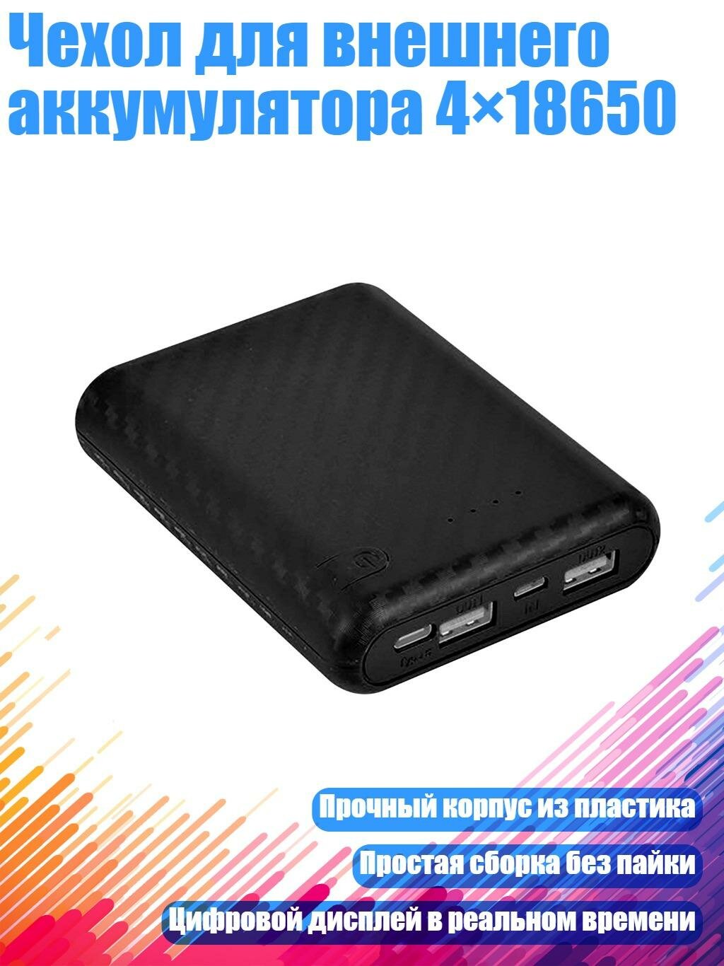 Чехол для внешнего аккумулятора 4×18650, Черный