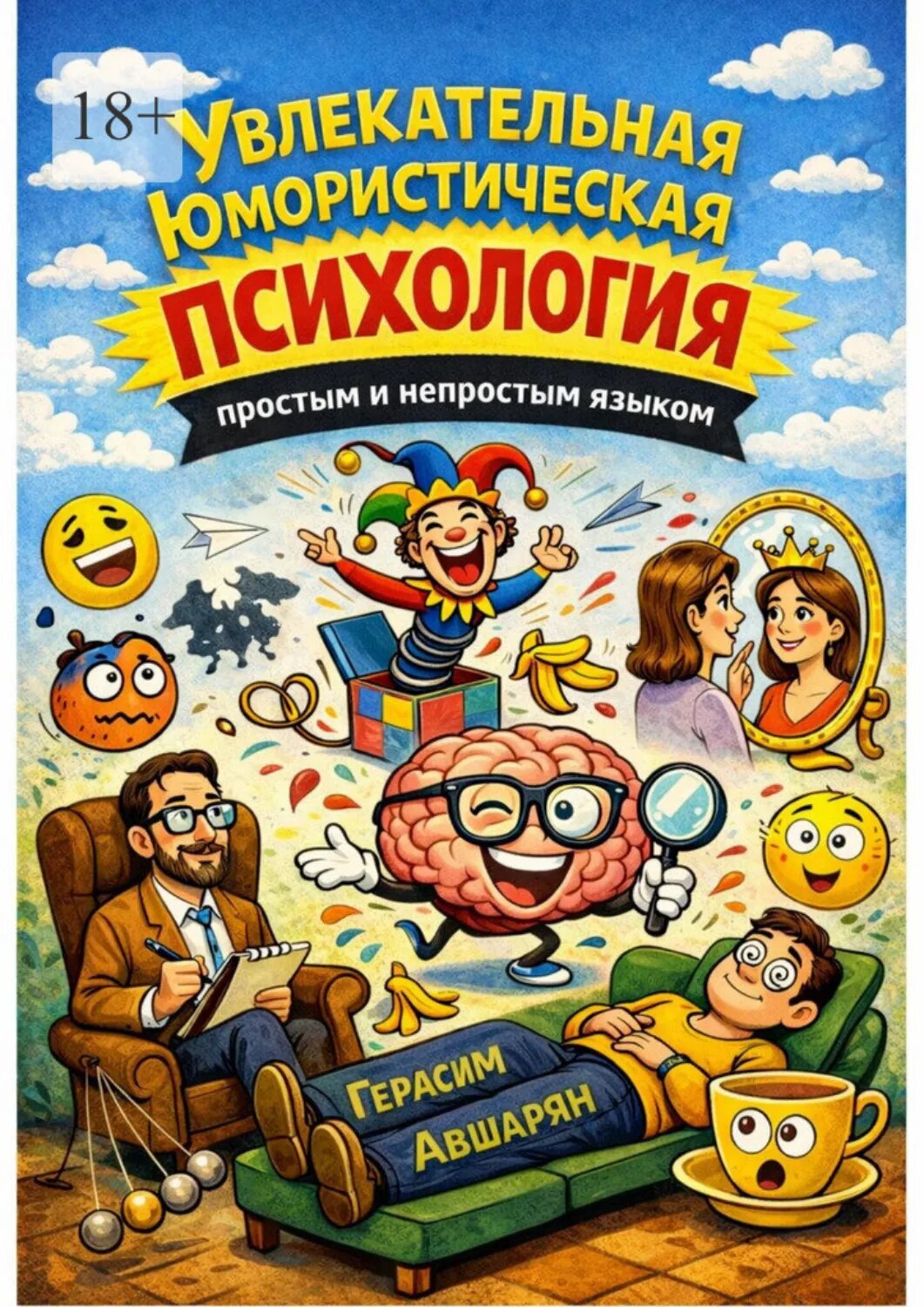 Увлекательная юмористическая психология. Простым и непростым языком [Цифровая книга]