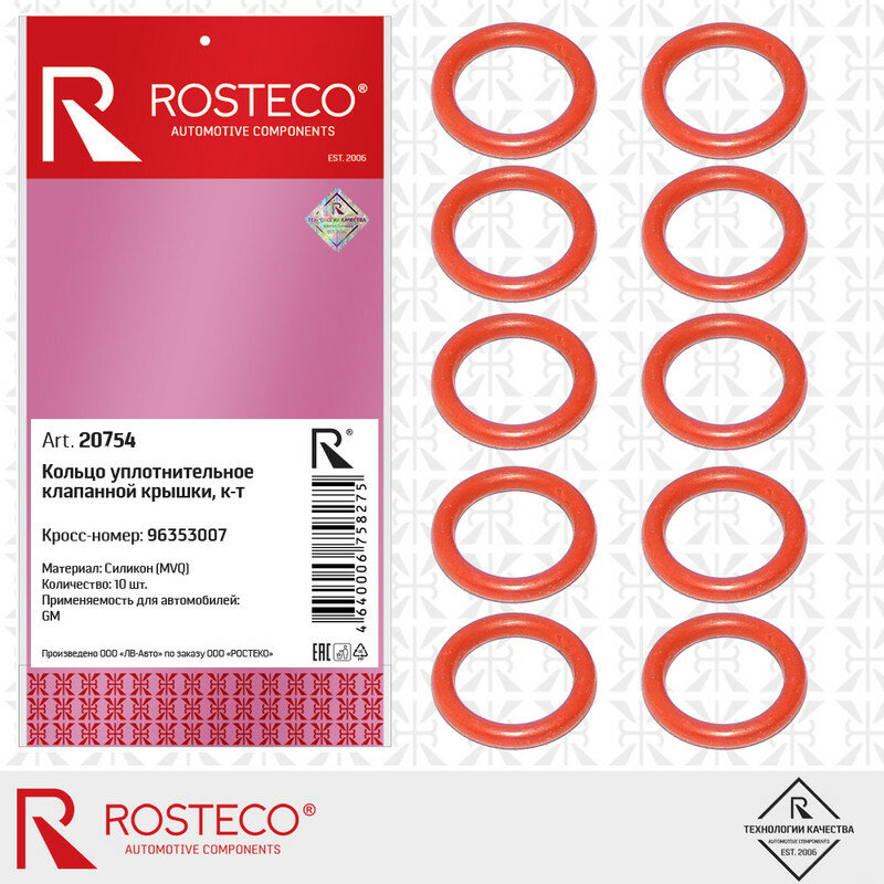 Кольцо уплотнительное клапанной крышки Шевроле Авео Лачетти Нубира Ланос комплект 10шт. (MVQ-силикон) 20754 ROSTECO