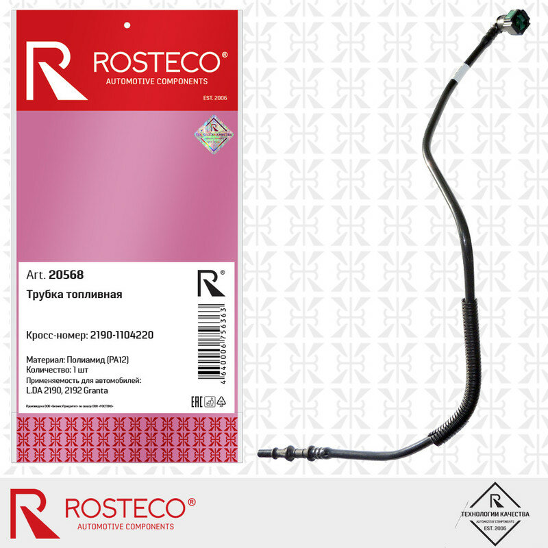 Трубка топливная 2190 2192 (Полиамид PA12) 20568 ROSTECO