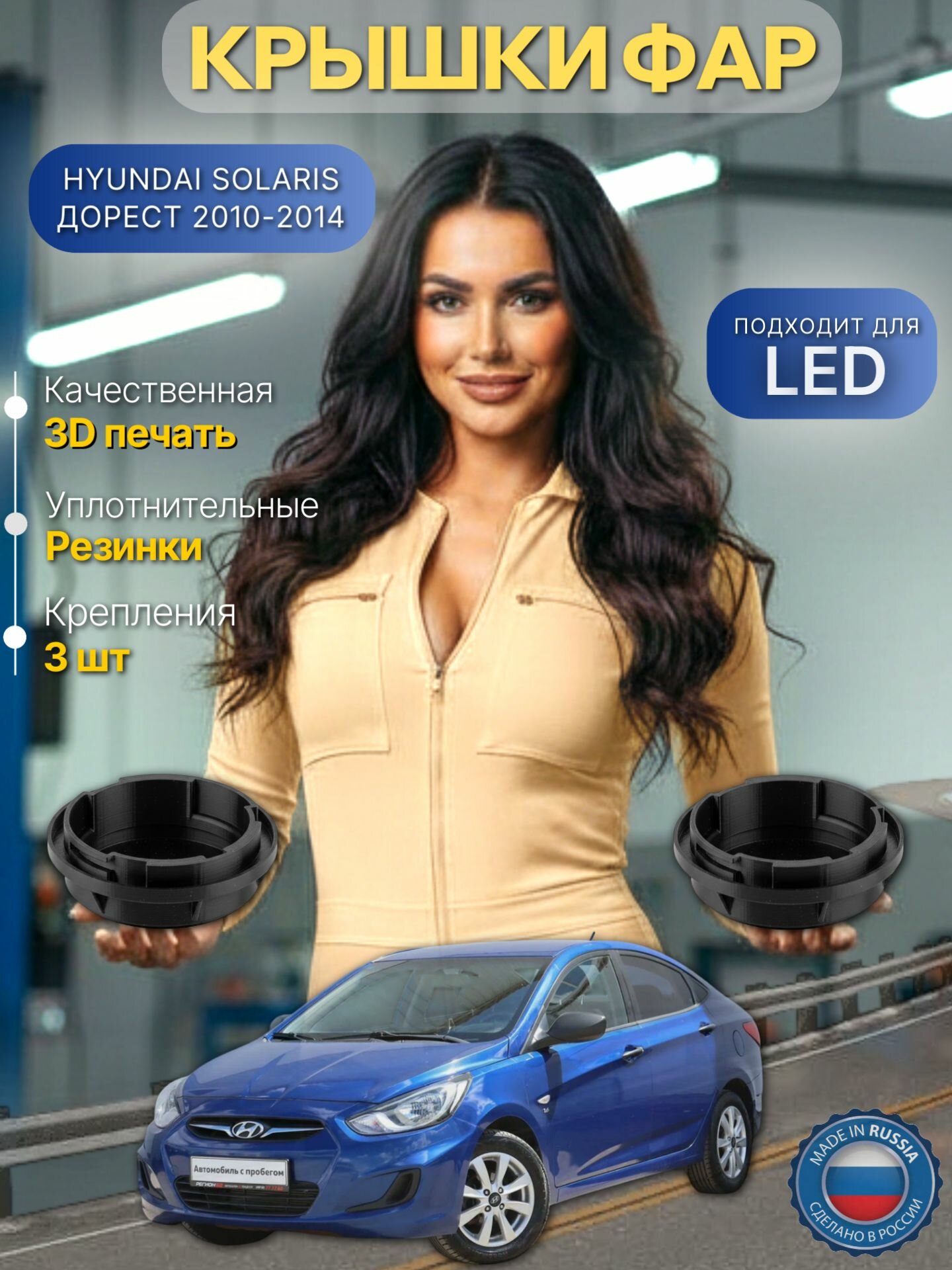 Крышки фар для LED ламп Hyundai Хендай Солярис дорест 2010-2014