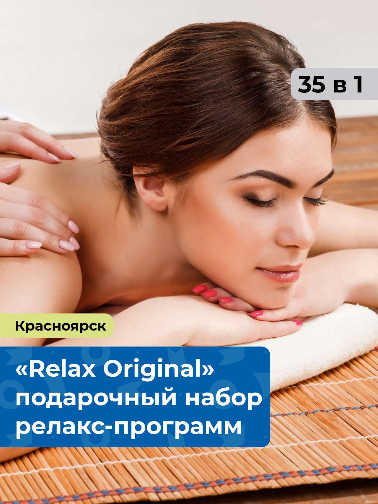 «Relax Original.» 35 в 1 Красноярск. Подарочный набор релакс-программ