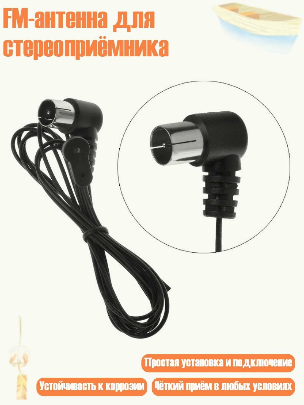 FM-антенна для стереоприёмника, Черный