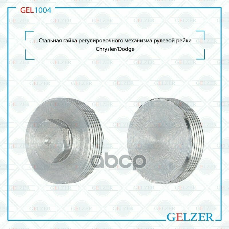 GEL1004 Металлическая гайка регулировочного механизма рулевой рейки 38x10,5x1,5 Chrysler, Volvo, Dodge GELZER арт. GEL1004