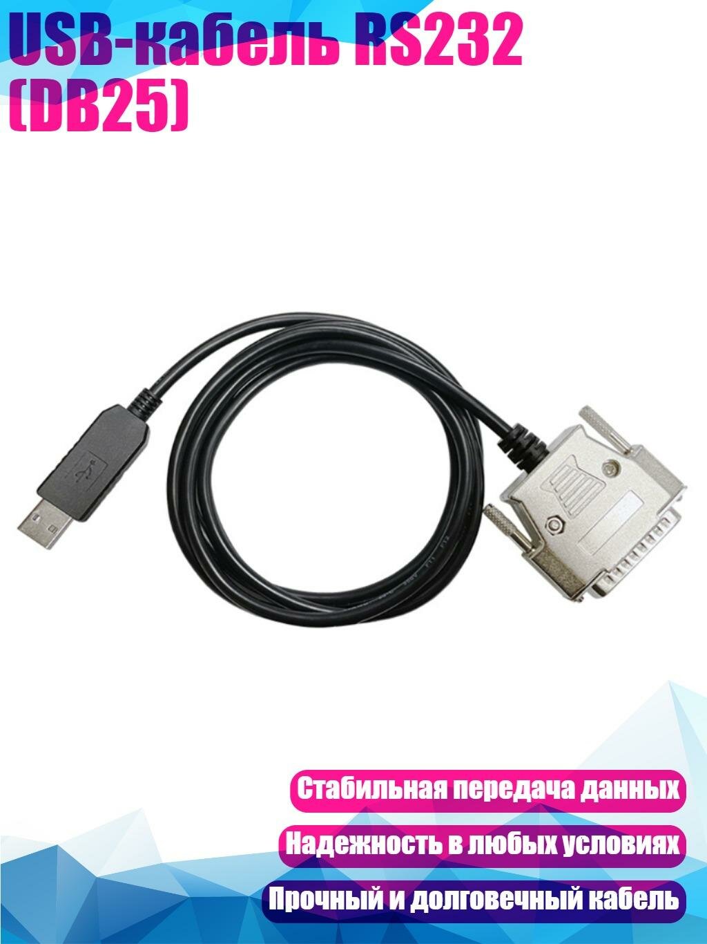 USB-кабель RS232 (DB25)