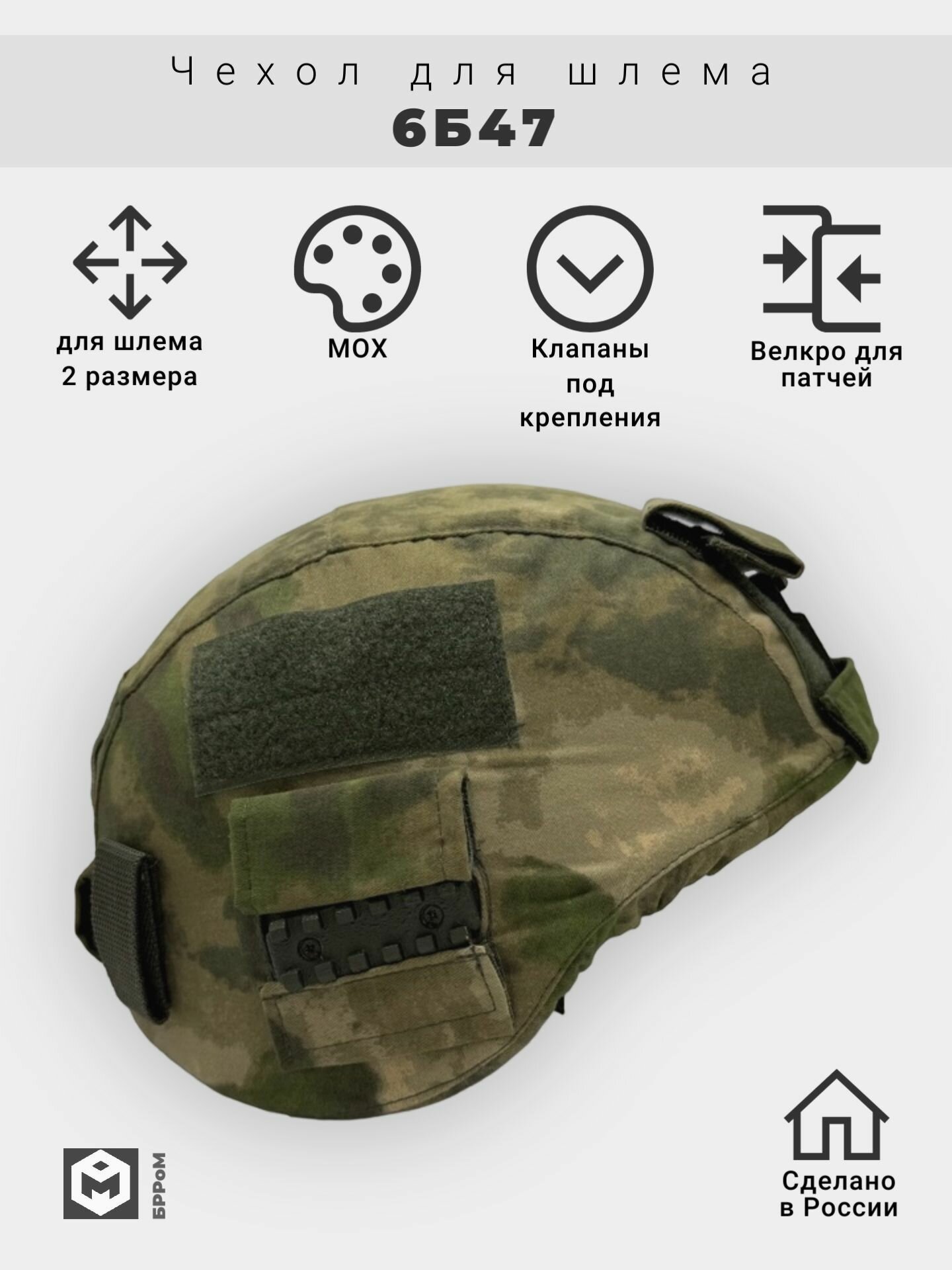 Чехол на шлем Markus, на шлем тактический 6Б47, цвет Мох