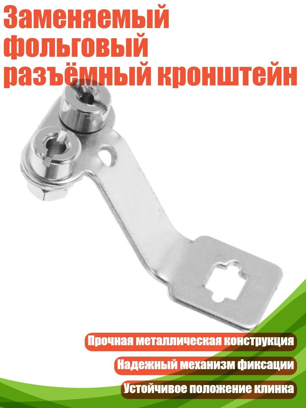 Заменяемый фольговый разъёмный кронштейн