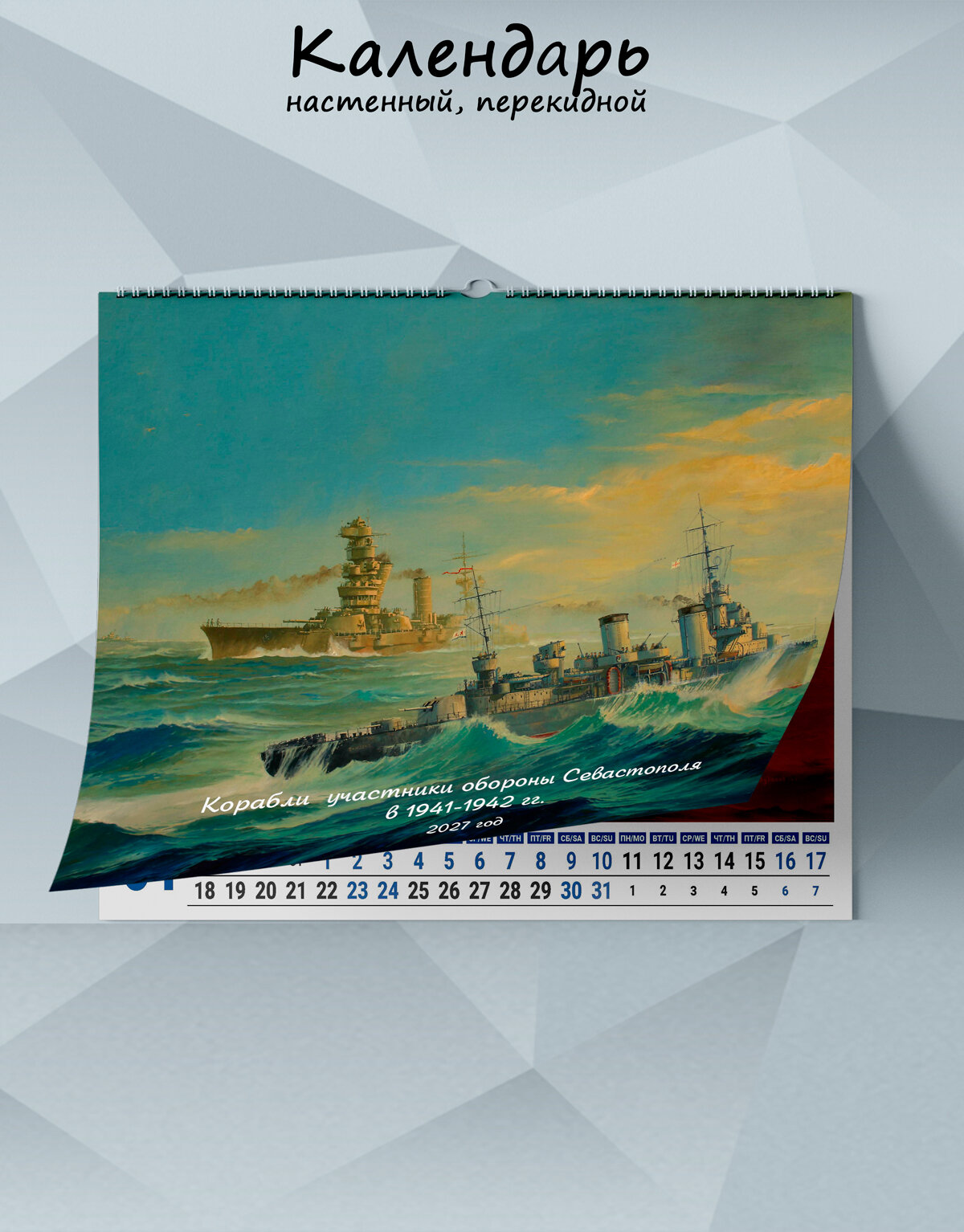 Календарь настенный, перекидной "Корабли участники обороны Севастополя в 1941-1942 гг. в картинах художника-мариниста Андрея Луб