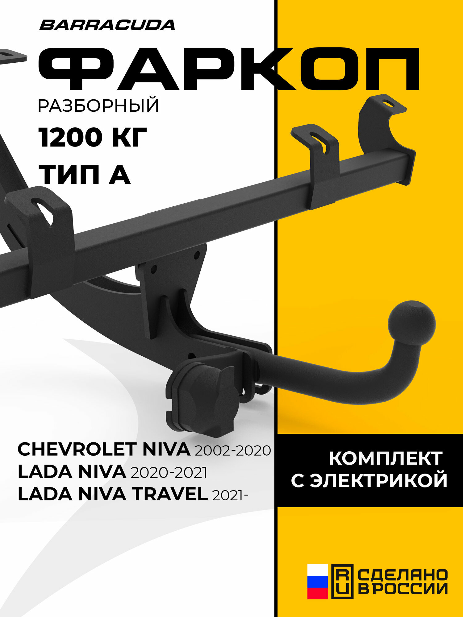 Фаркоп для Chevrolet Niva 02-09 (вкл. Рест 2009-2020)/Lada Niva 2123 20-21/Niva Travel 21-н. в, c электрикой
