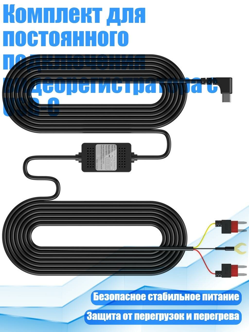Комплект для постоянного подключения видеорегистратора с USB-C, отдельный кабель