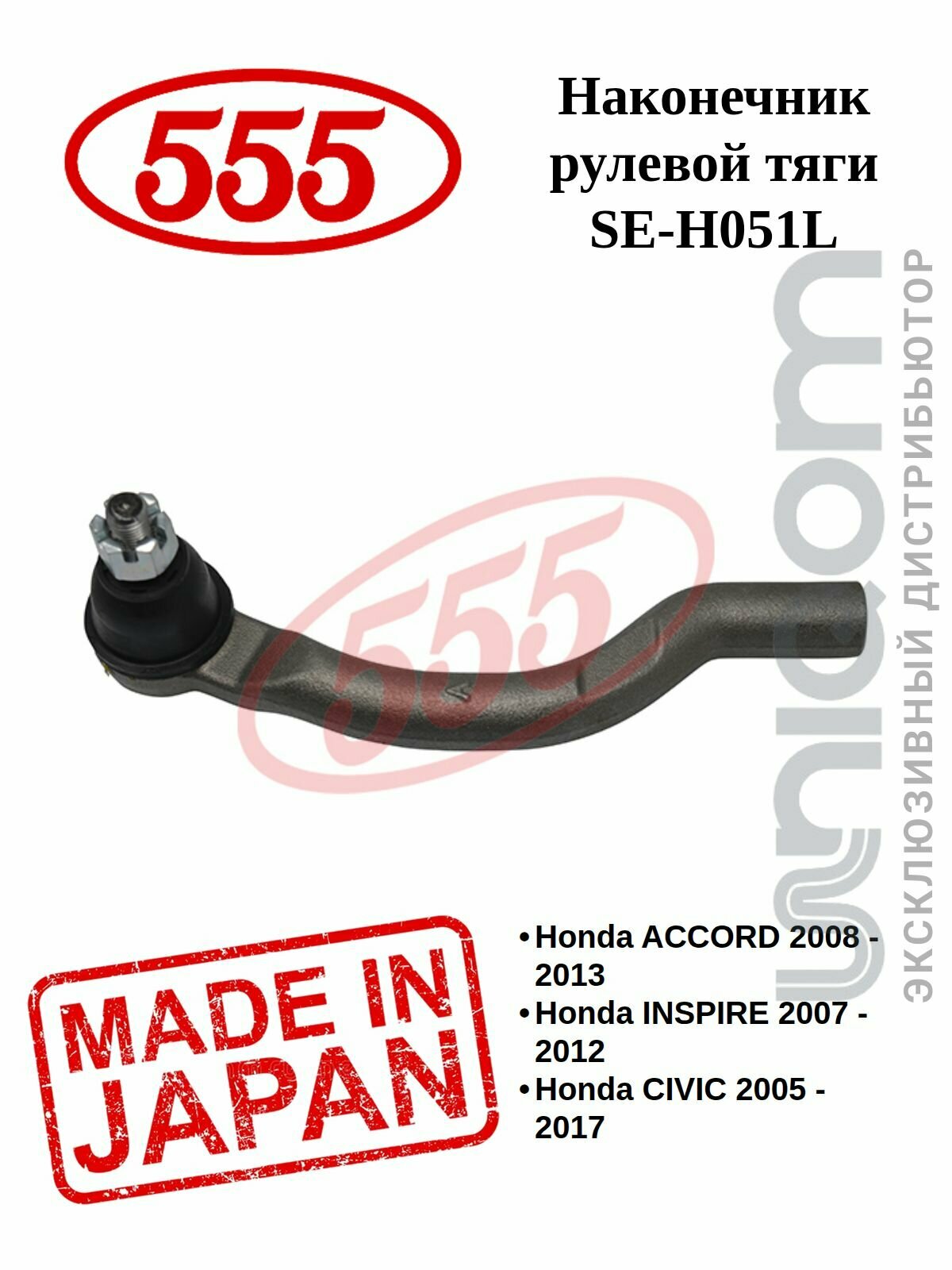 Наконечник рулевой тяги 555 передний левый SE-H051L OUT L CU2, CP1, CP2, CP3