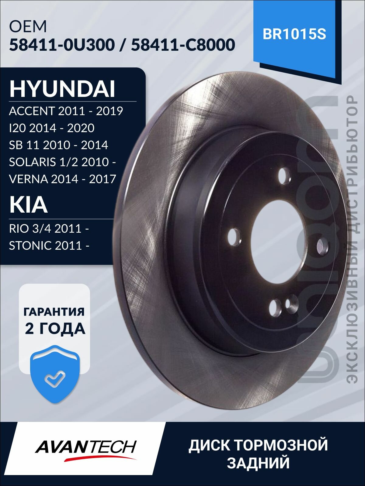 Тормозной Диск Киа Рио 3 Задний Хендай Солярис Kia Rio 3 Hyundai Solaris OEM 584110U300; AVANTECH BR1015S