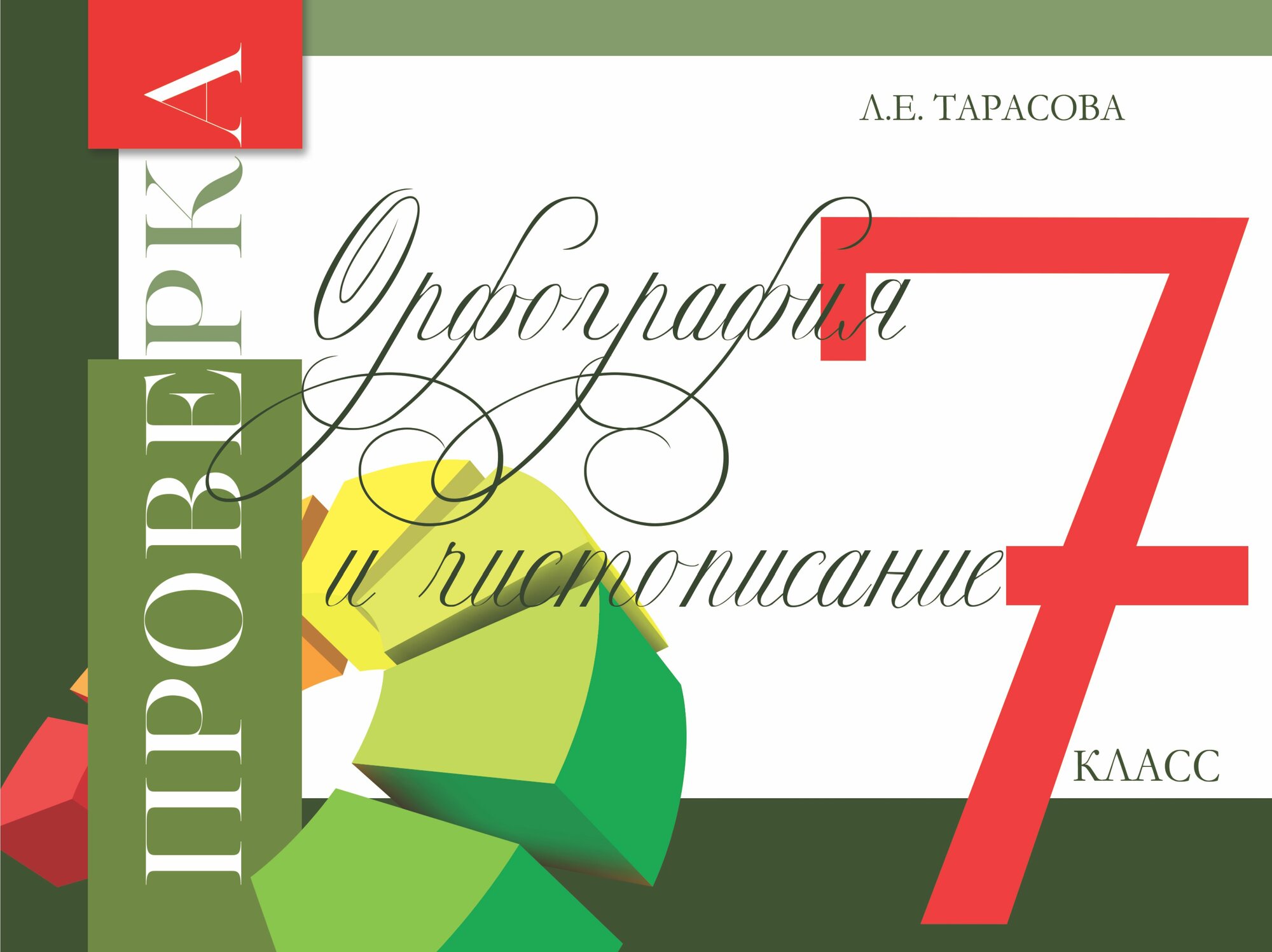Проверка орфография и чистописание. 7 класс. Издательство 5 за Знания