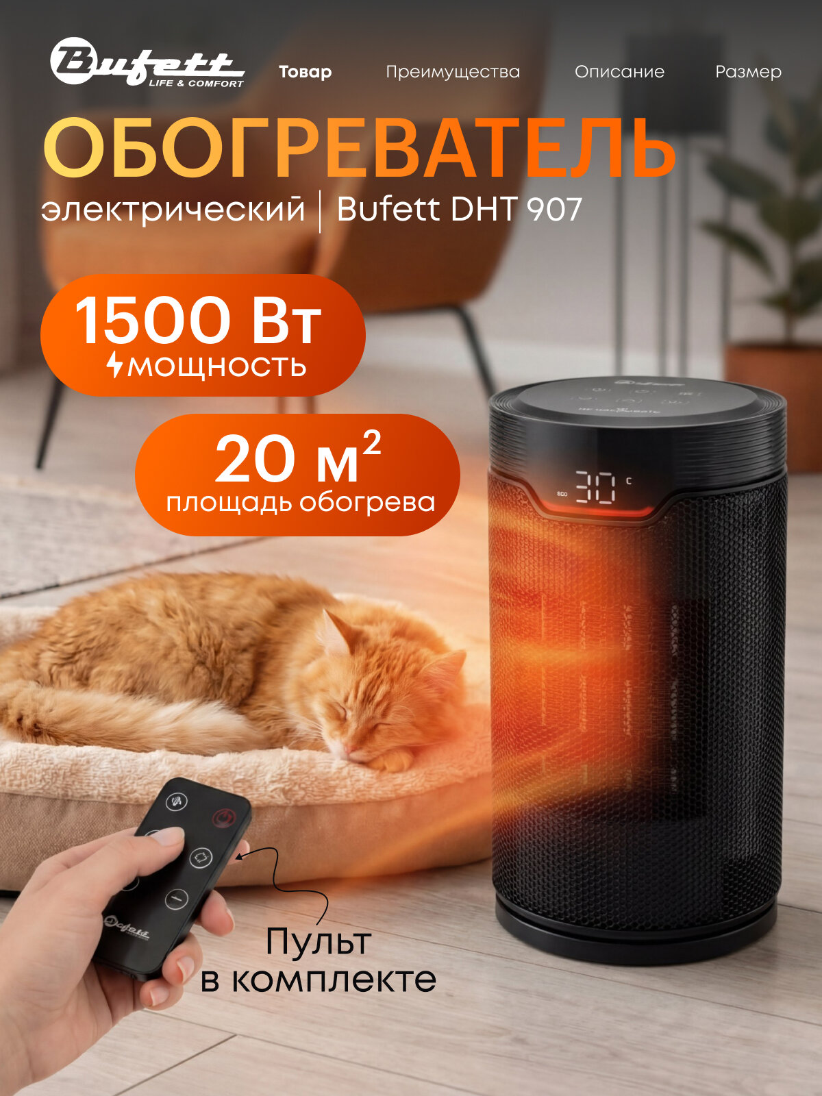 Обогреватель электрический, конвекторный, 1500Вт Bufett DHT 907 с дисплеем, таймер, 20м2, черный