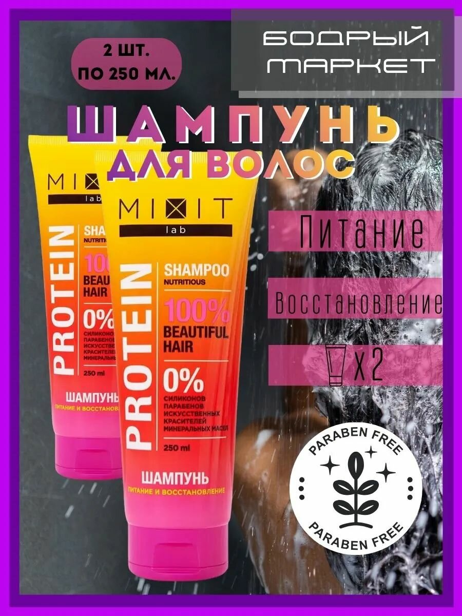 Шампунь для волос питание и восстановление 2 шт. по 250 мл