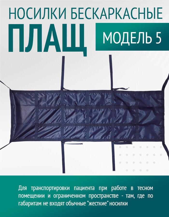 Носилки бескаркасные для скорой медицинской помощи "плащ" модель 5 (компактные) цвет синий