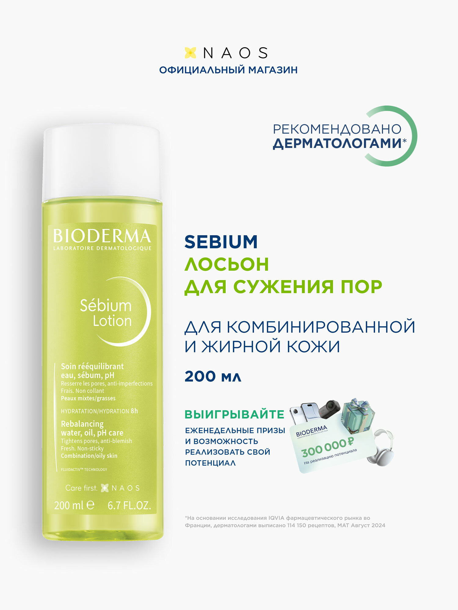 BIODERMA Sebium Лосьон увлажняющий для жирной и комбинированной кожи лица, 200 мл