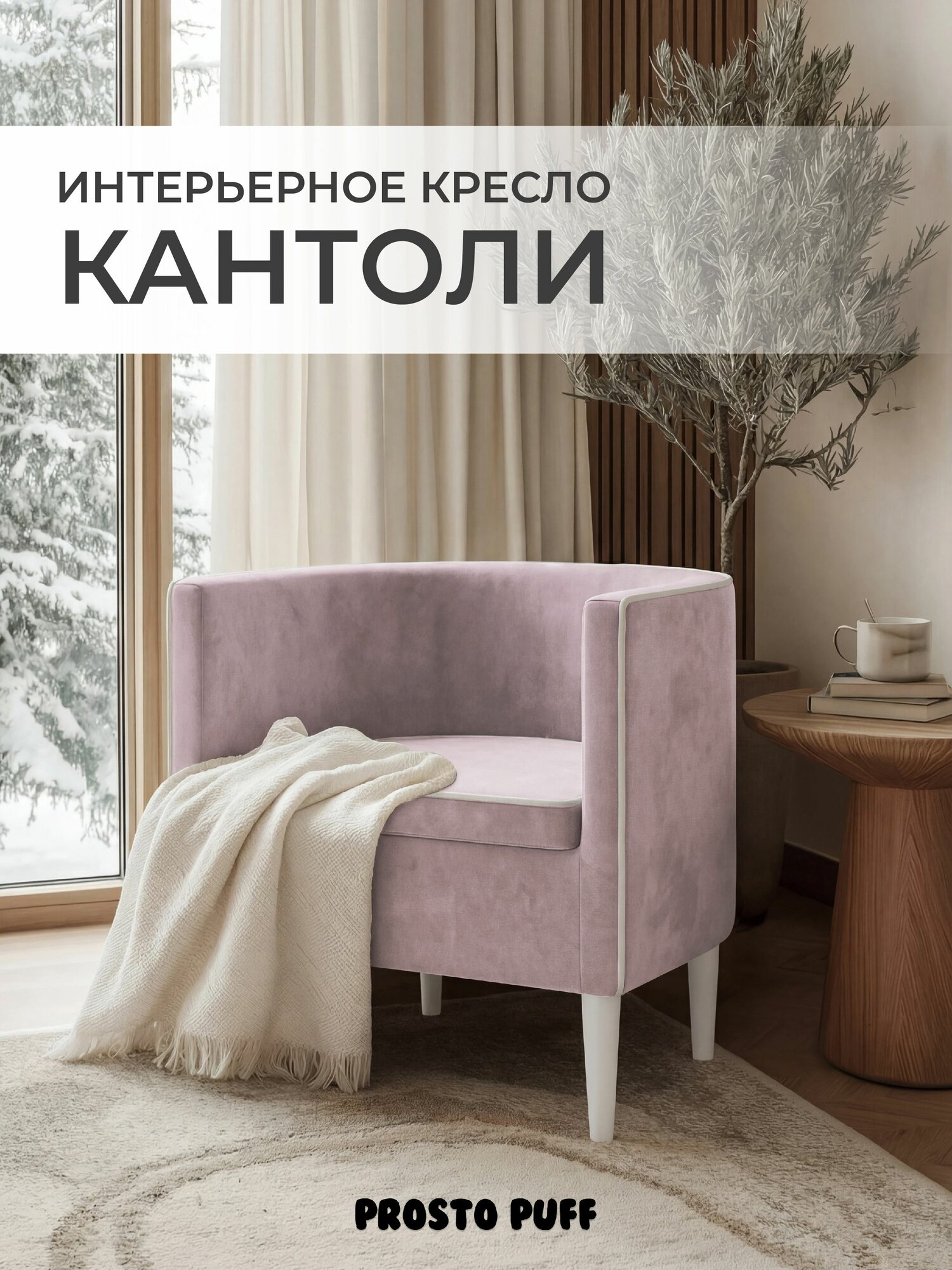 Кресло мягкое кантоли для дома, в гостиную, на балкон, велюр сиреневый (№11)