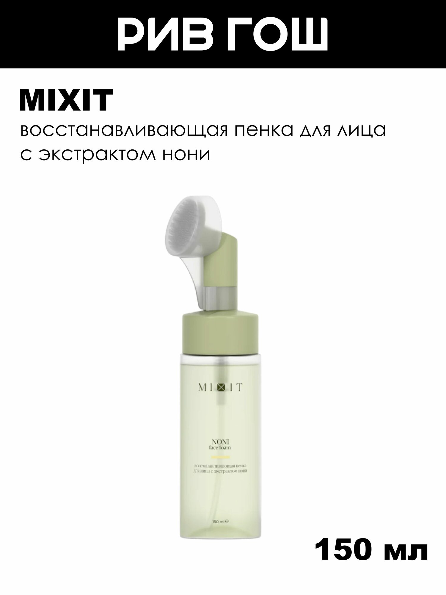 MIXIT Пенка для лица восстанавливающая с экстрактом нони, 150 мл