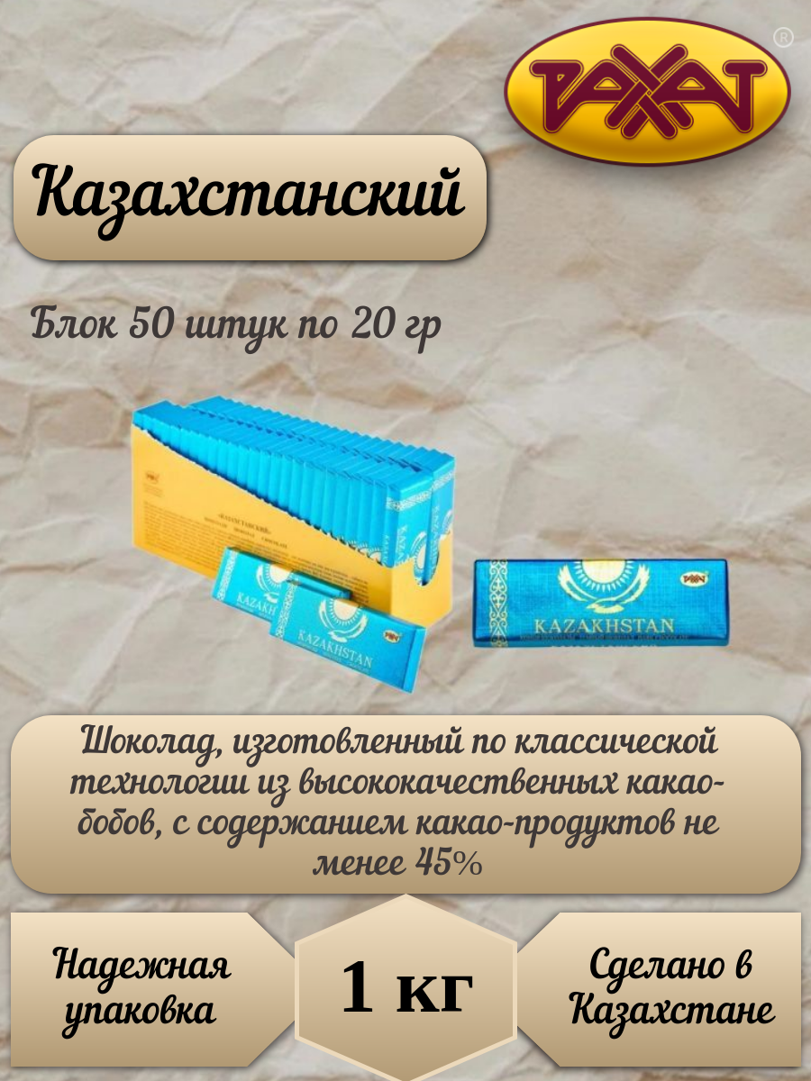 Рахат шоколад молочный "Казахстанский 45%" блок (50 шт. по 20 грамм)