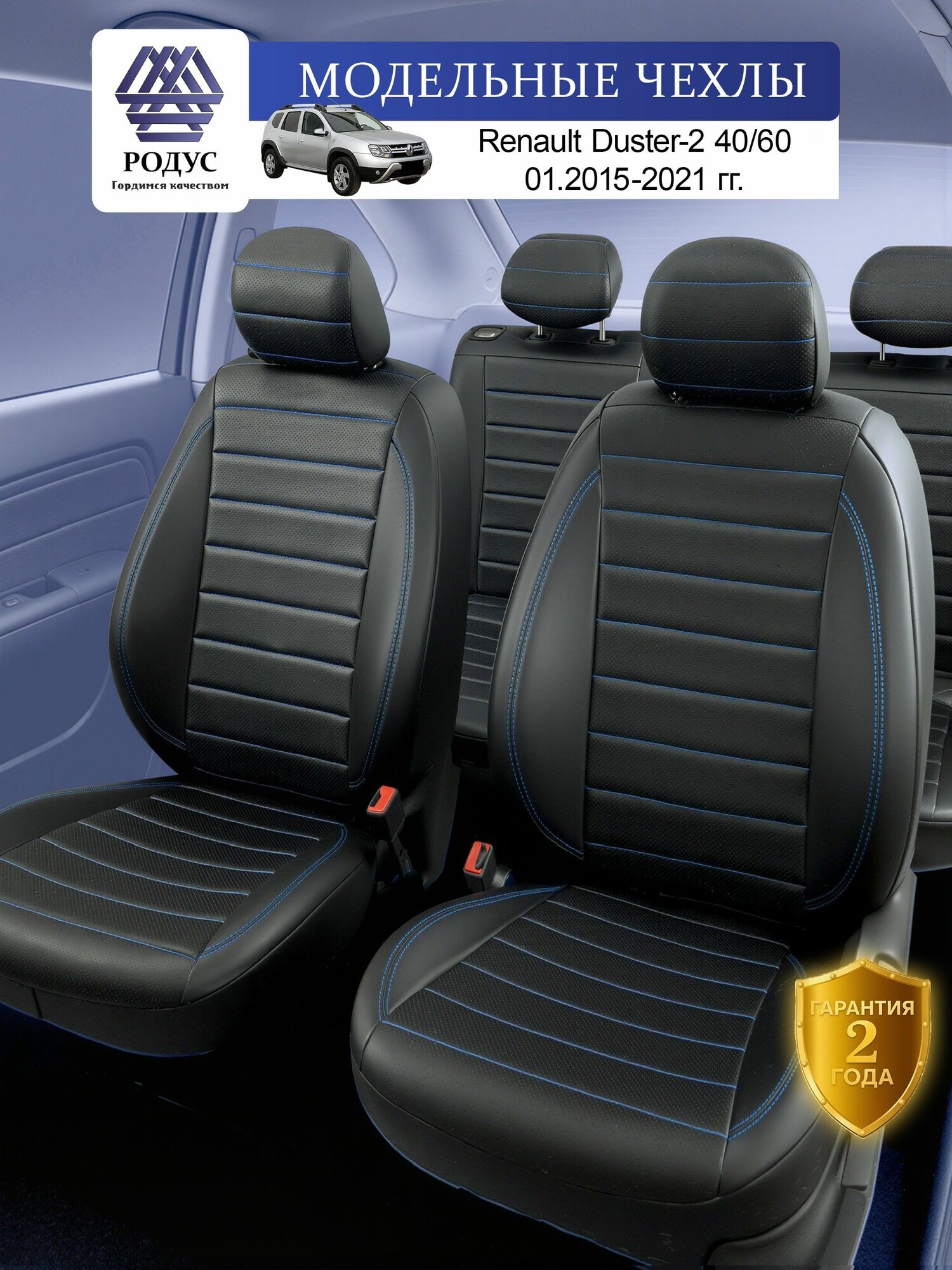 Чехлы родус на сиденья автомобиля Renault Duster 2 / Рено Дастер 01.2015-2021, модельные авточехлы из экокожи