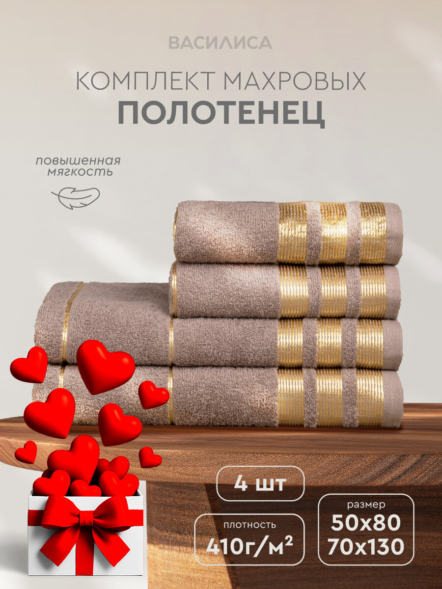 Набор махровых полотенец Василиса Версаль 50х80, 70х130, Тауп, 4шт