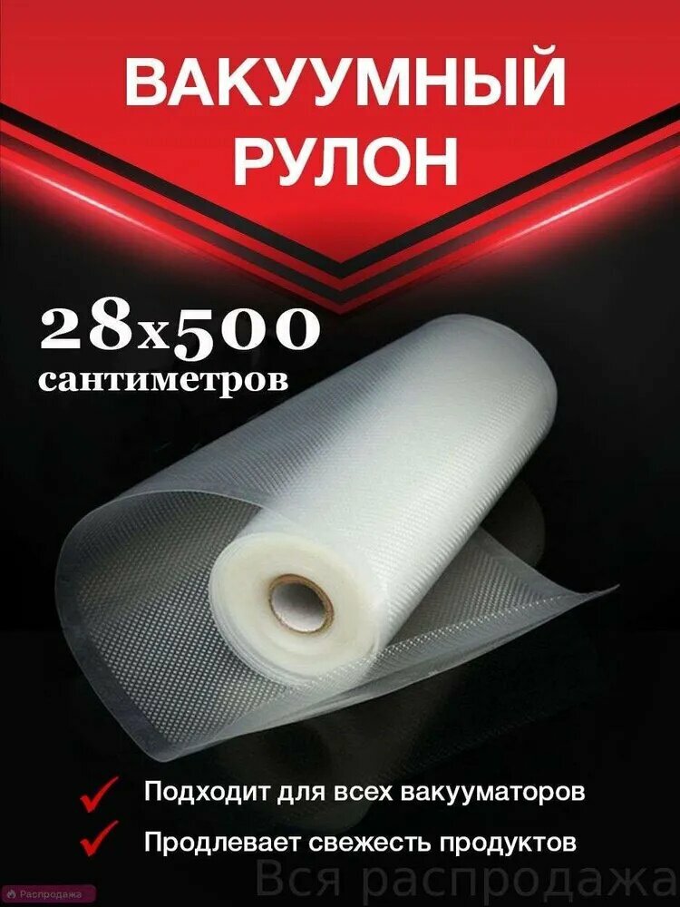 Пакеты для вакууматора рифлёные / Пленка - рукав для вакуумного упаковщика, 28х500 см, 1 рулон