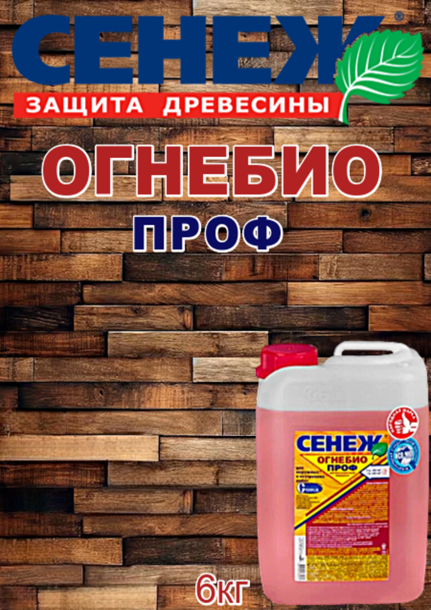 Огнебиозащитный состав для древесины Сенеж Огнебио Проф, 6 кг
