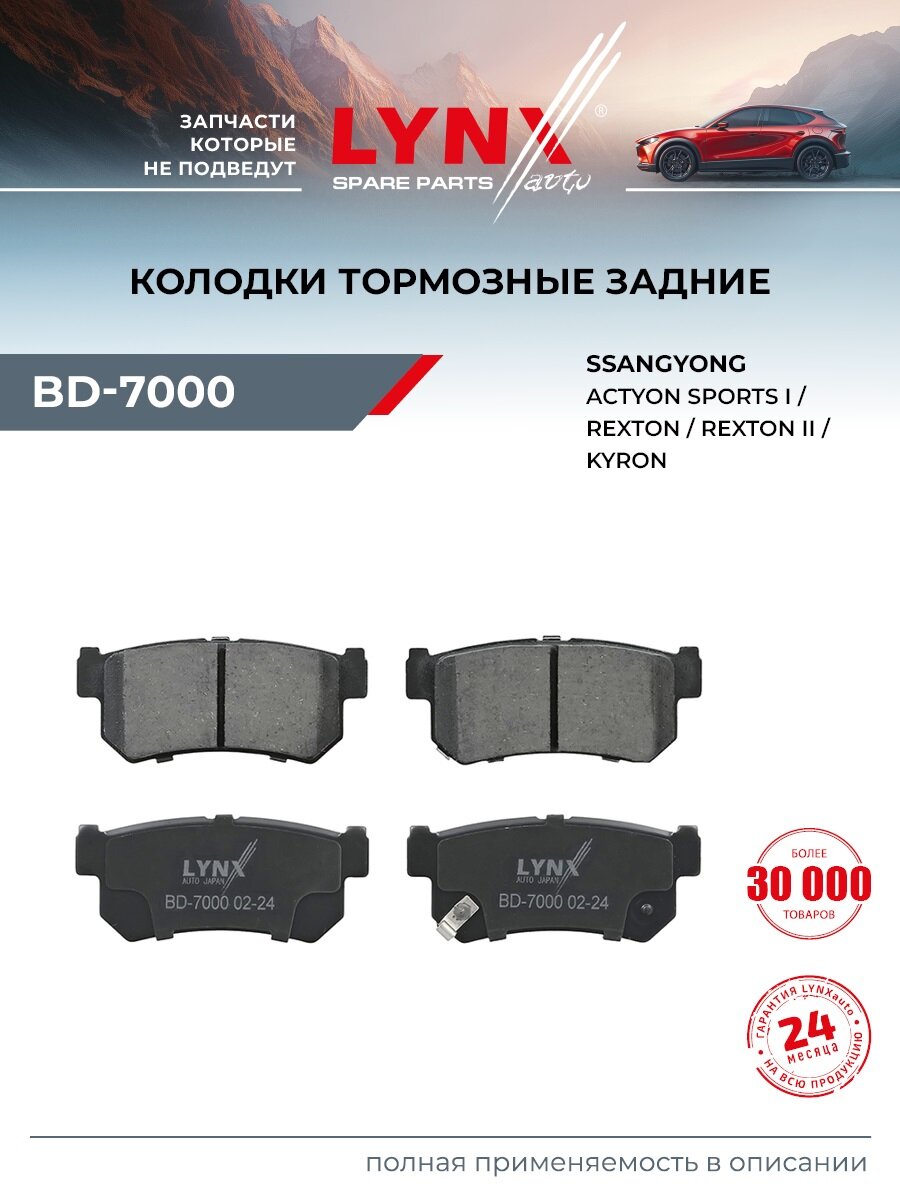 Колодки тормозные дисковые задние для DAEWOO KORANDO, MUSSO / SSANGYONG REXTON, ACTYON, KYRON / LYNXauto BD-7000