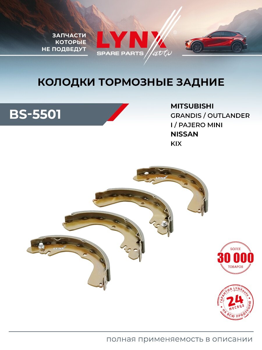 Колодки тормозные барабанные задние для MITSUBISHI OUTLANDER, DION, GRANDIS / NISSAN KIX / LYNXauto BS-5501