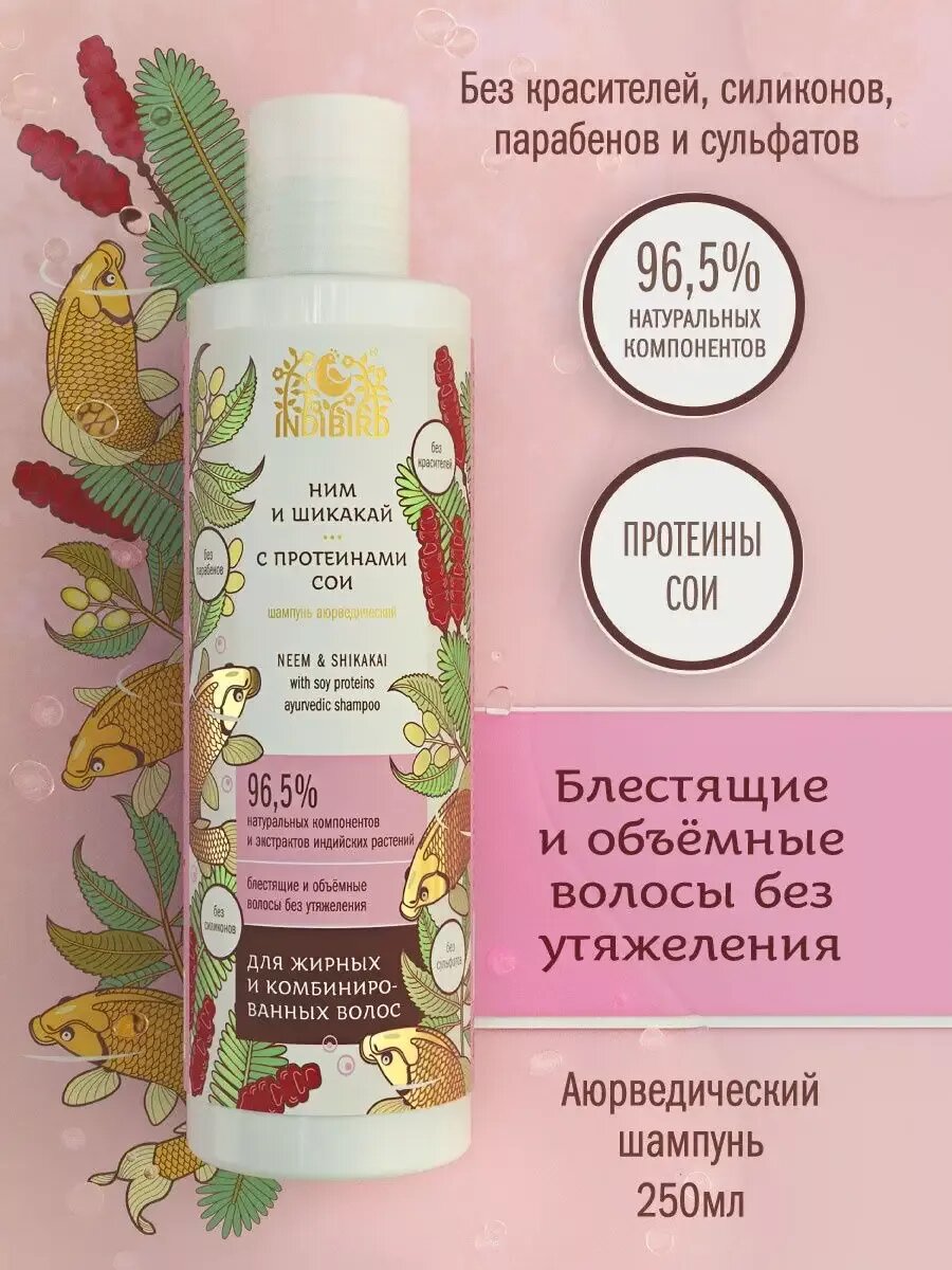 Шампунь аюрведический Ним и Шикакай 250мл