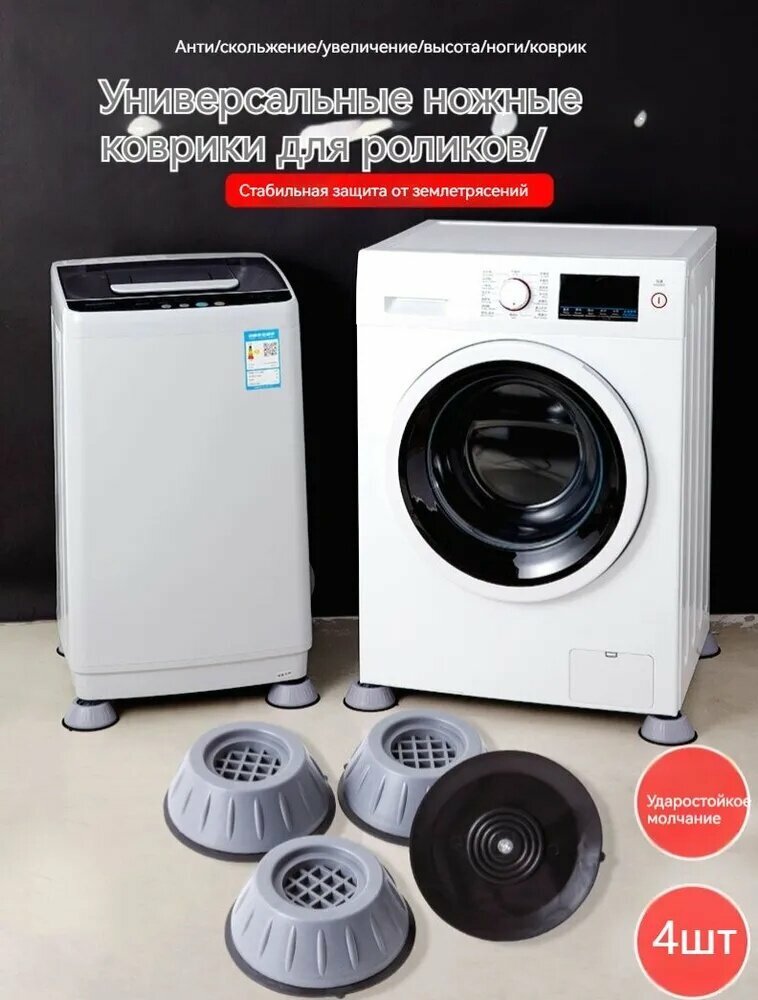 4 коврика для стиральной машины